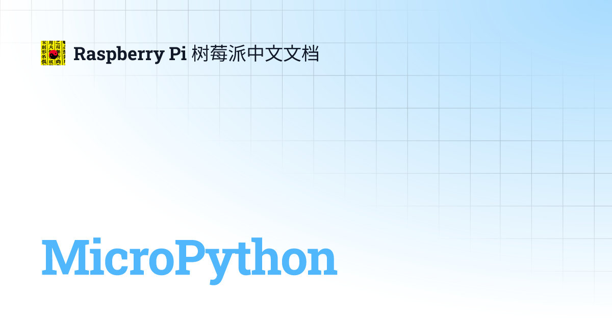 MicroPython | Raspberry Pi 树莓派中文文档