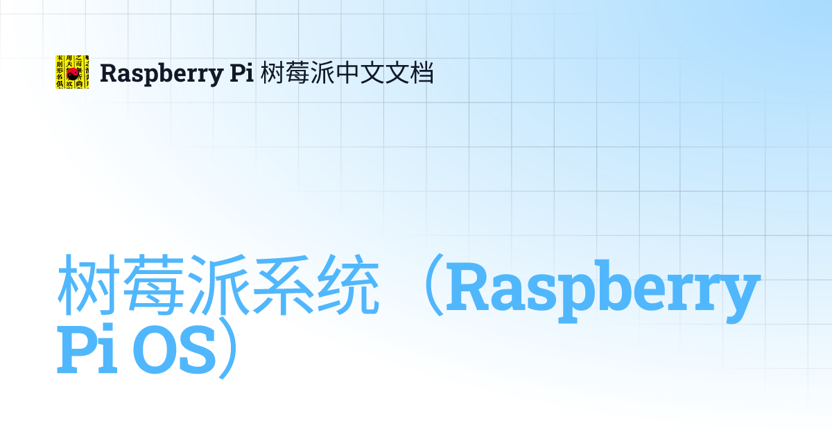 树莓派系统（Raspberry Pi OS） | Raspberry Pi 树莓派中文文档