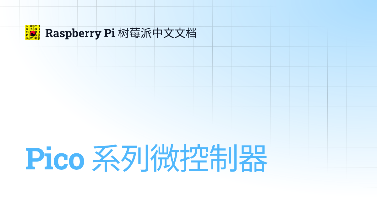 Pico 系列微控制器 | Raspberry Pi 树莓派中文文档