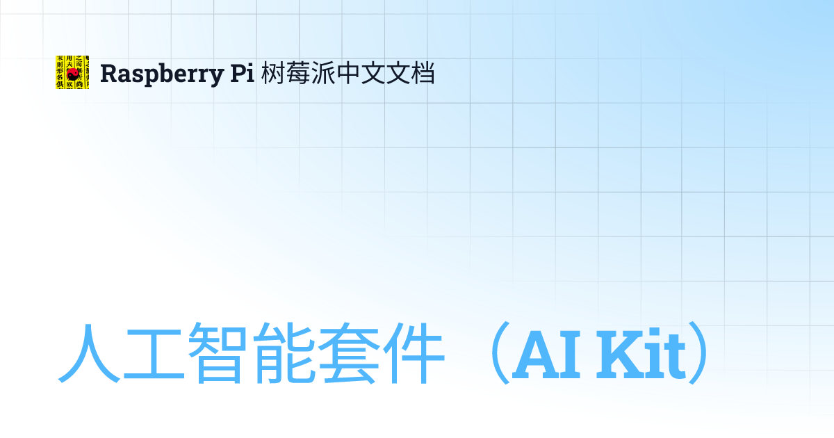人工智能套件（AI Kit） | Raspberry Pi 树莓派中文文档