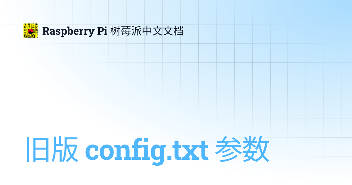 旧版 config.txt 参数 | Raspberry Pi 树莓派中文文档