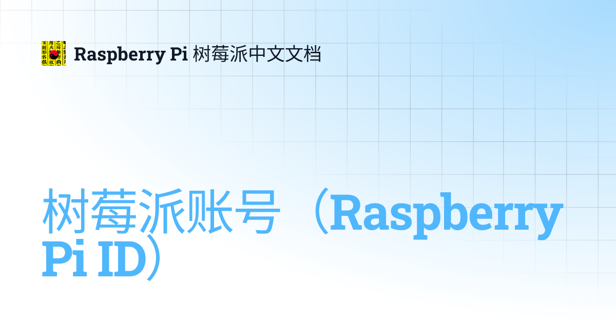 树莓派账号（Raspberry Pi ID） | Raspberry Pi 树莓派中文文档